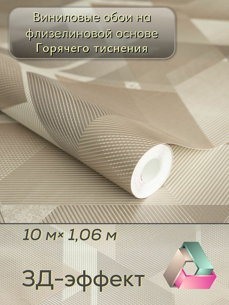 Обои виниловые на флизелиновой основе 1.06х10.05 м, 3D, геометрия, абстракция, моющиеся, в гостиную прихожую зал