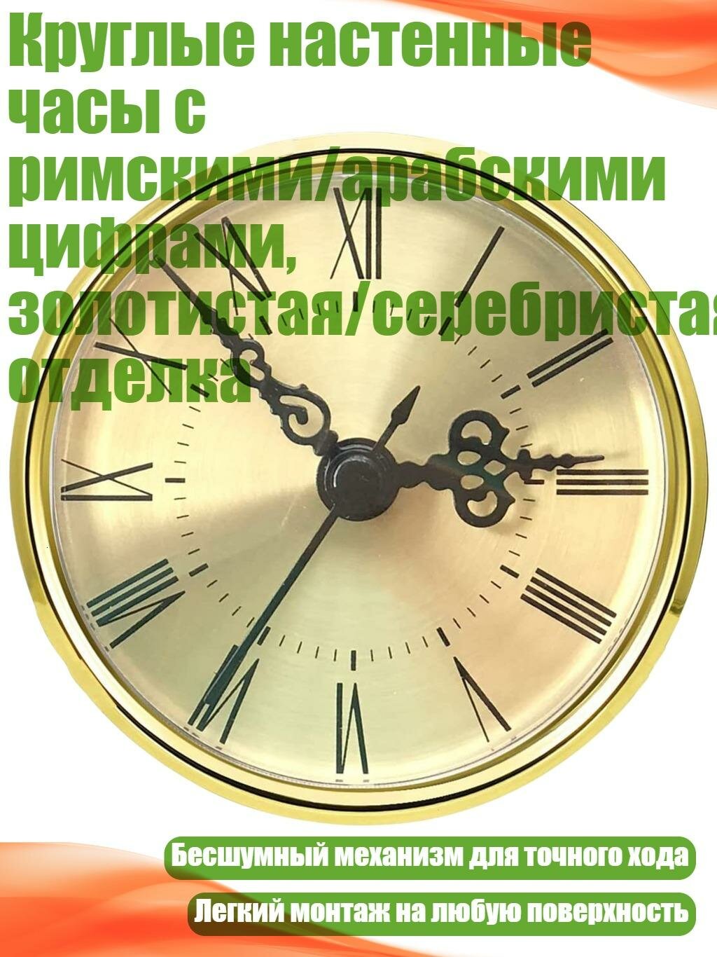 Круглые настенные часы с римскими/арабскими цифрами, золотистая/серебристая отделка, 70 золотое дно ара