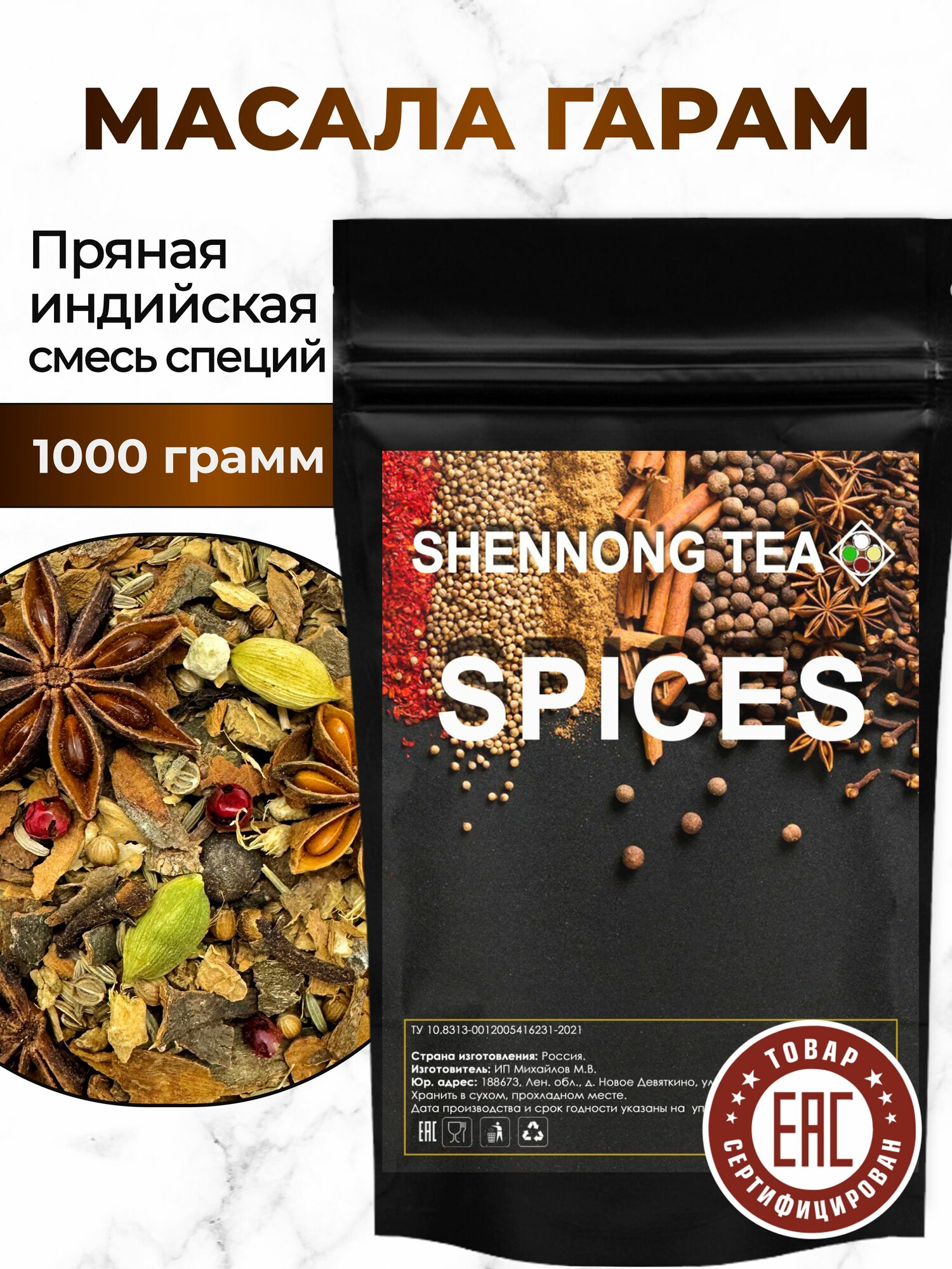 Масала Гарам Премиум специя, 1000 грамм, Настоящая индийская приправа для чая и кофе, Premium масала гарам
