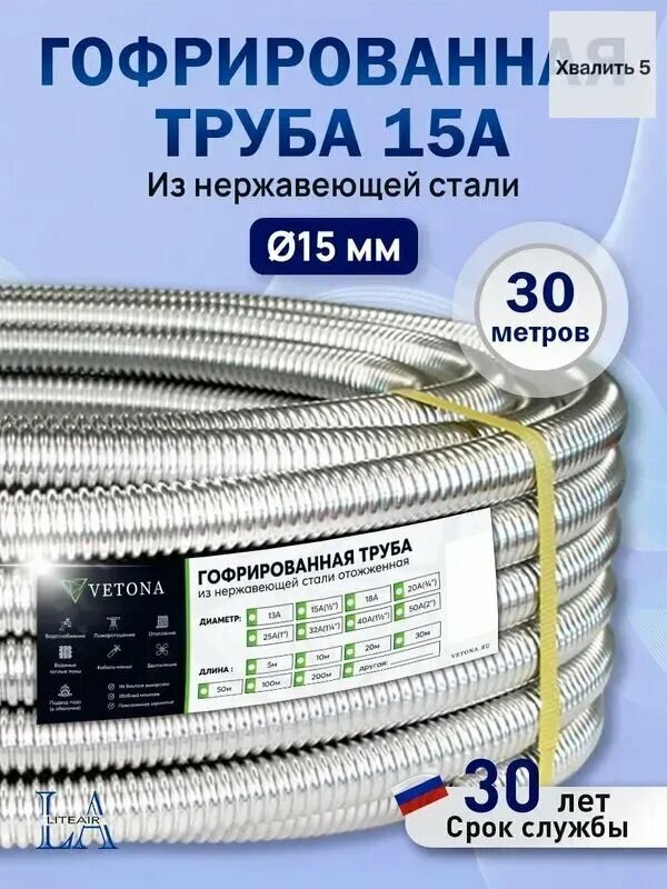 Труба гофрированная из нержавеющей стали VETONA 15А, отожженная, 30м