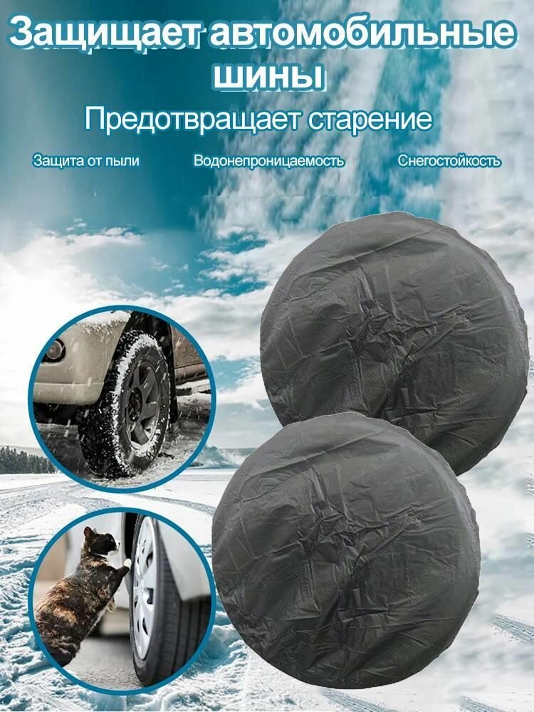 Чехол для хранения колес, диаметр до 80cm/66cm