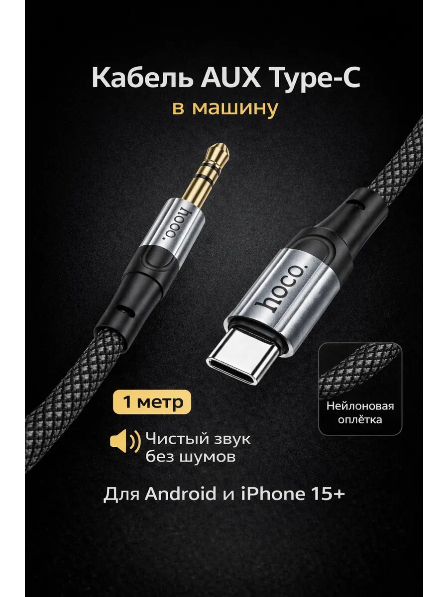 Кабель AUX Type-C в машину 3.5 Jack для Android и iPhone 15