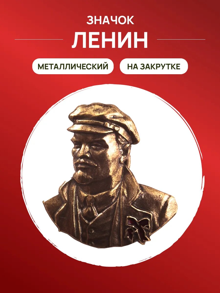 Значок Ленин металлический