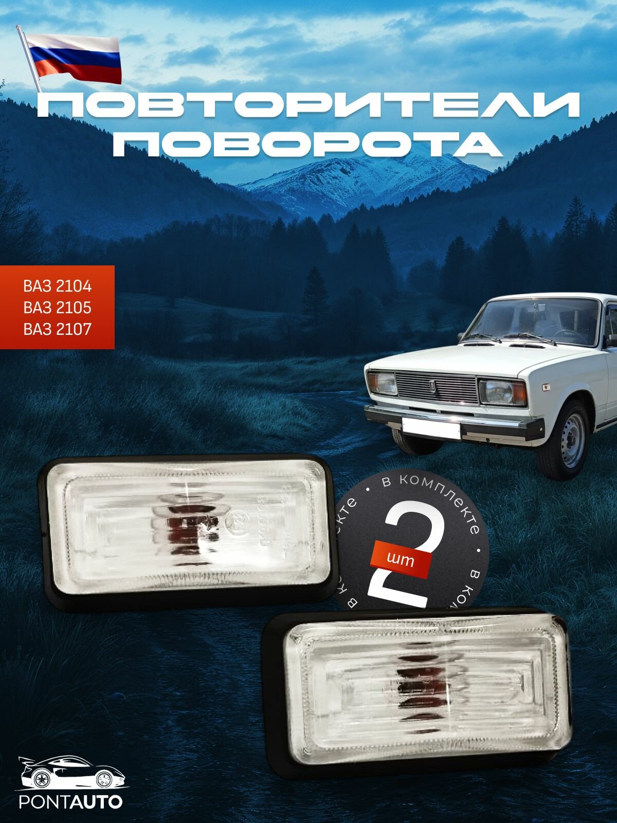 Указатели поворота боковые (повторители) ВАЗ 2104-2107, белые, комплект 2 шт.