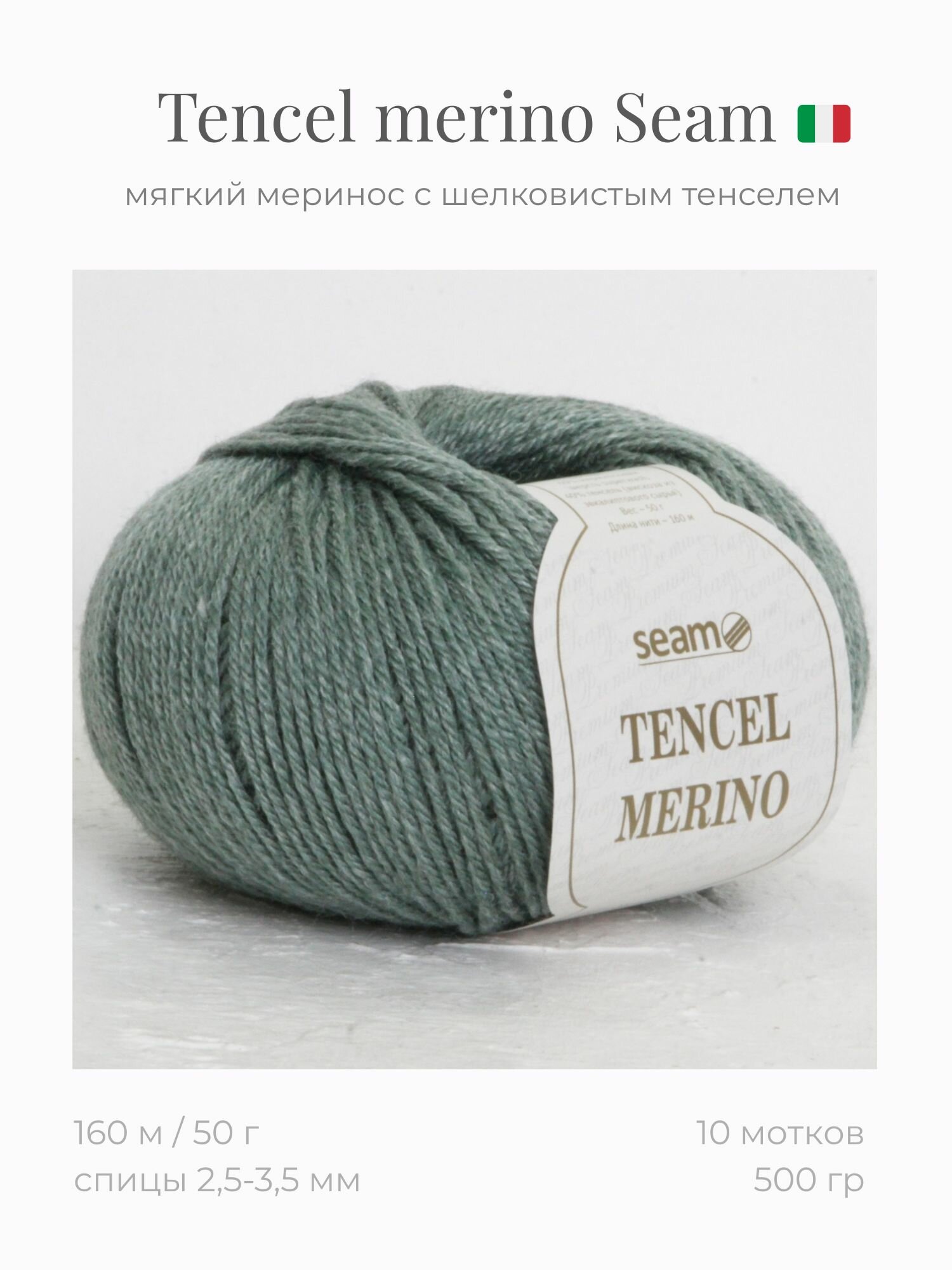 Пряжа Tencel merino цвет 15 серо-зеленый, 10шт*(160м/50г), 60% мериносовая шерсть superwash 40% тенсель (вискоза эвкалипт)