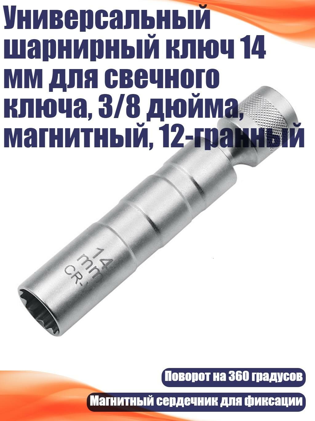 Универсальный шарнирный ключ 14 мм для свечного ключа, 3/8 дюйма, магнитный, 12-гранный