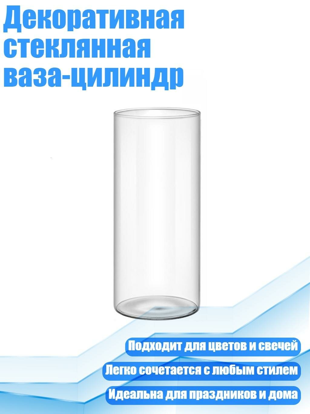 Декоративная стеклянная ваза-цилиндр, высота 15 см