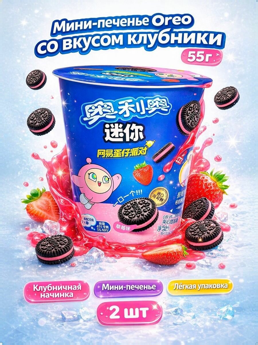Мини-печенье Oreo со вкусом клубники, 55 гр, 2 шт, Китай