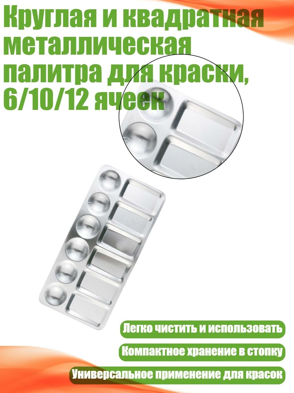 Круглая и квадратная металлическая палитра для краски, 6/10/12 ячеек, Квадратные 12 отверстий