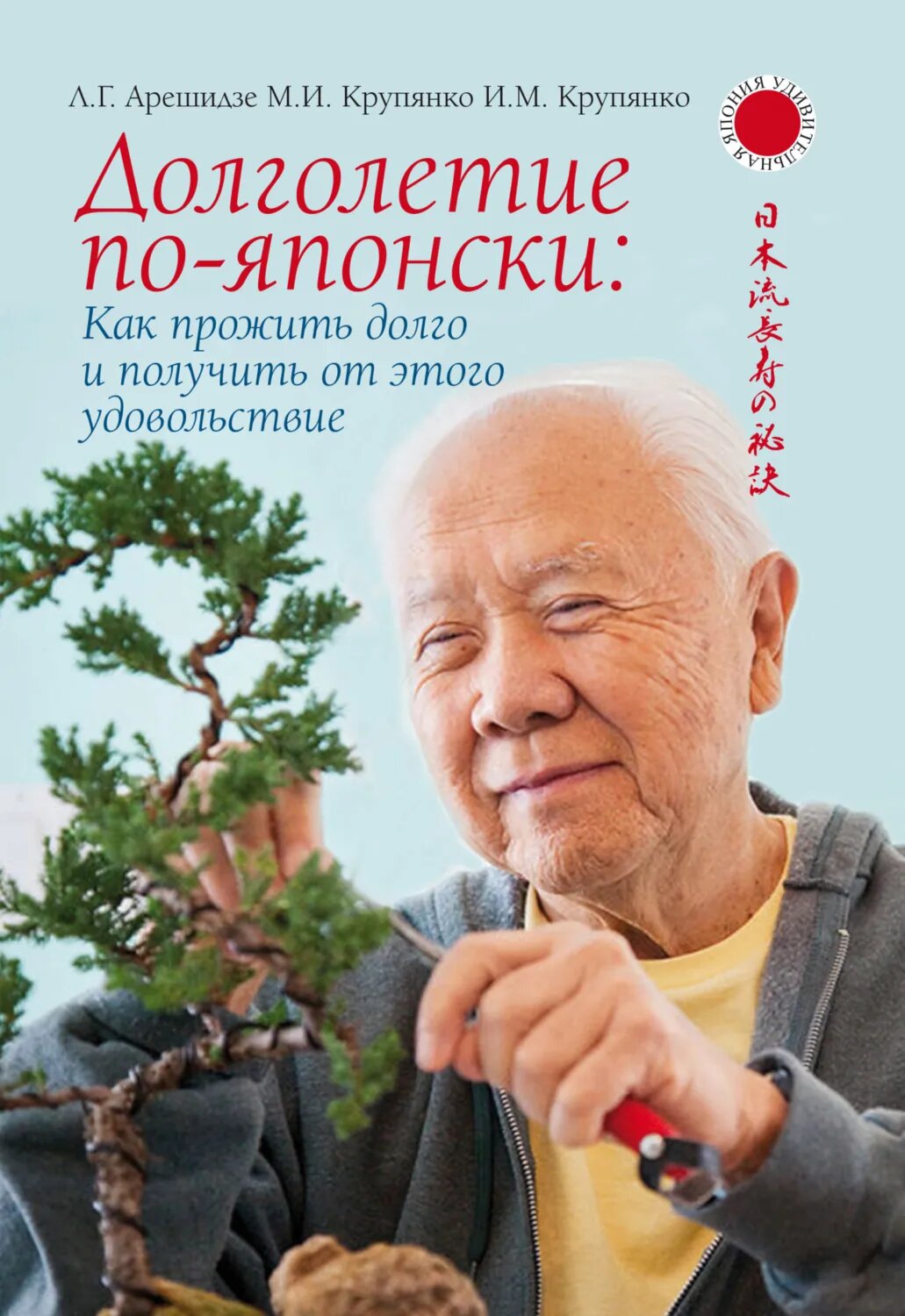 Долголетие по-японски: как прожить долго и получить от этого удовольствие [Цифровая книга]