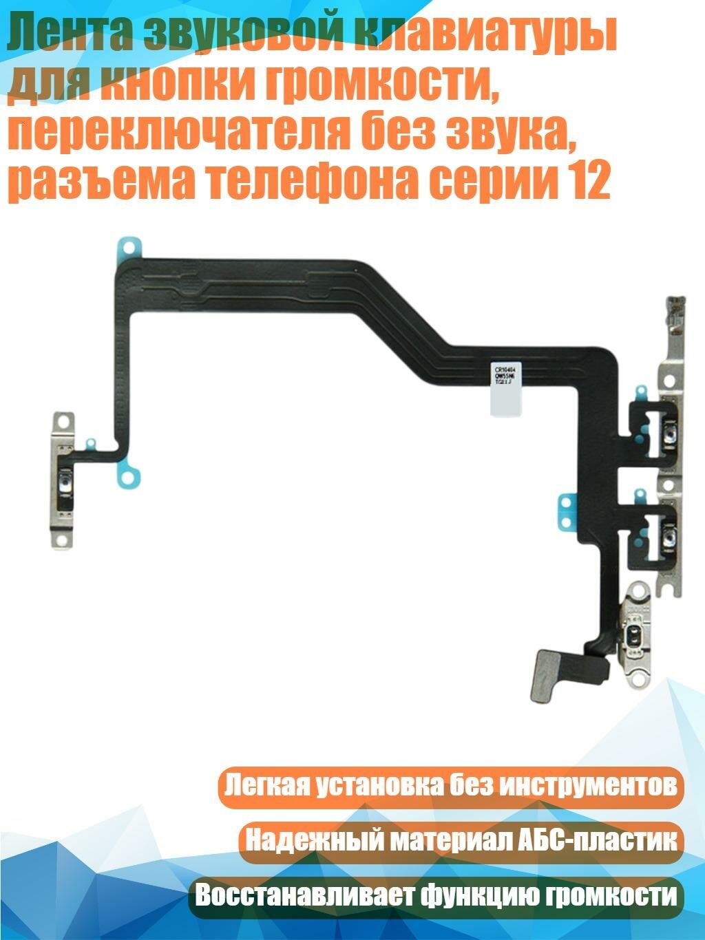 Лента звуковой клавиатуры для кнопки громкости, переключателя без звука, разъема телефона серии 12, 12PM