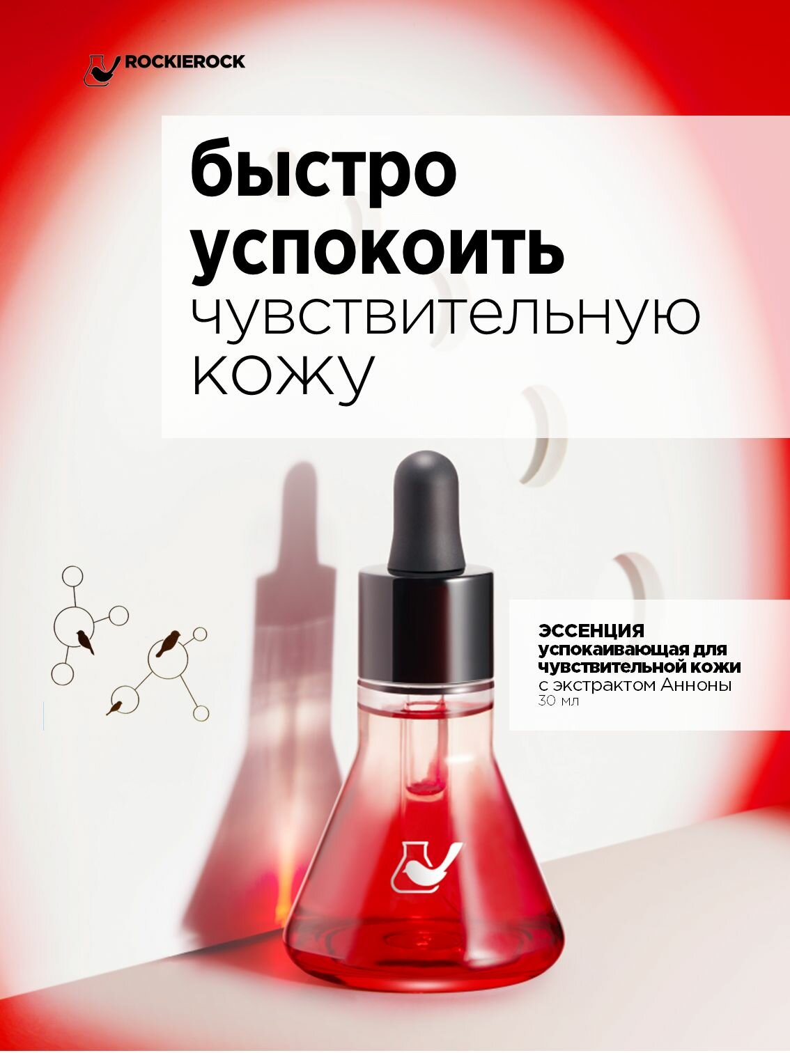 Сыворотка для лица успокаивающая для чувствительной кожи с экстрактом анноны ROCKIEROCK 30 мл