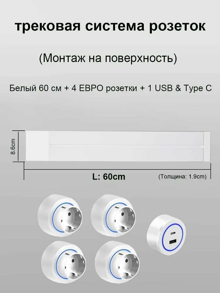 Трековые розетки, накладная металлическая шина 60 см + 4 евро розетки+ 1 USB & Type C, Белый