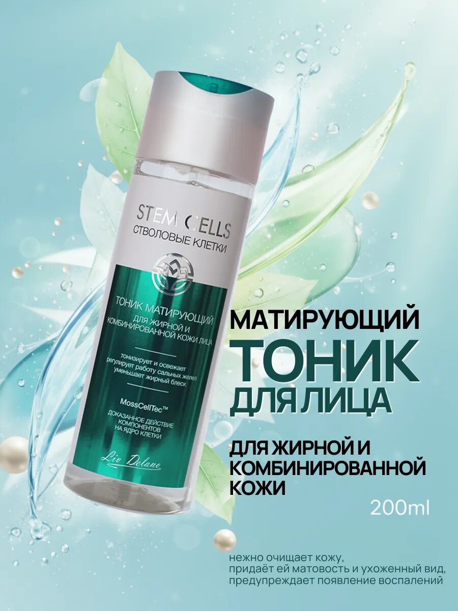 Тоник матирующий для жирной и комбинированной кожи лица, 200 мл серия Stem Cells LivDelano