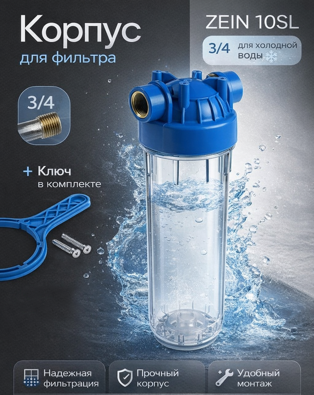 Корпус для фильтра для холодной воды ZEIN 10SL, 3/4" ключ, крепление, прозрачный