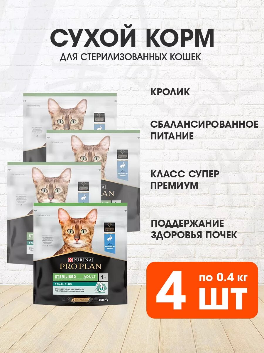 Корм сухой Pro Plan Sterilised Renal Plus для стерилизованных кошек, кролик, 0,4 кг х 4 шт
