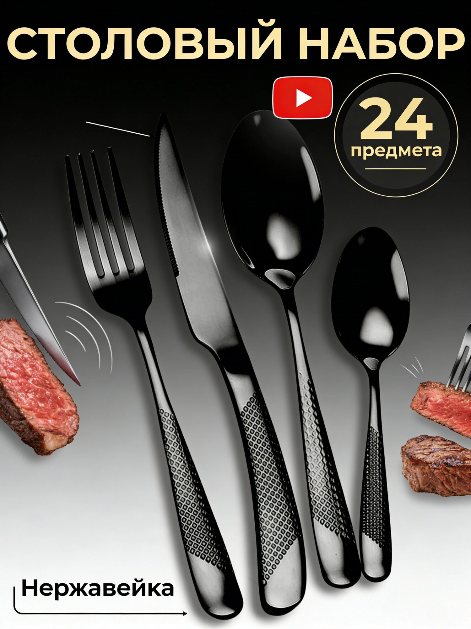Подарочный набор столовых приборов на 6 персон 24 предмета, из нержавеющей стали, черные с узором