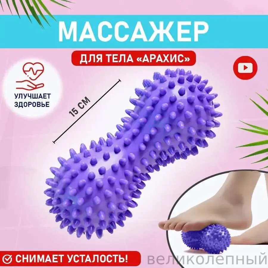 Массажный мячик для стоп в форме арахиса