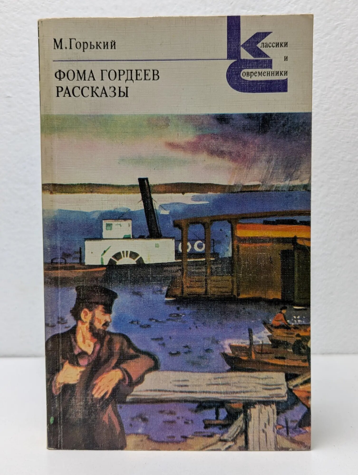 Фома Гордеев. Рассказы Горький Максим Алексеевич 1985