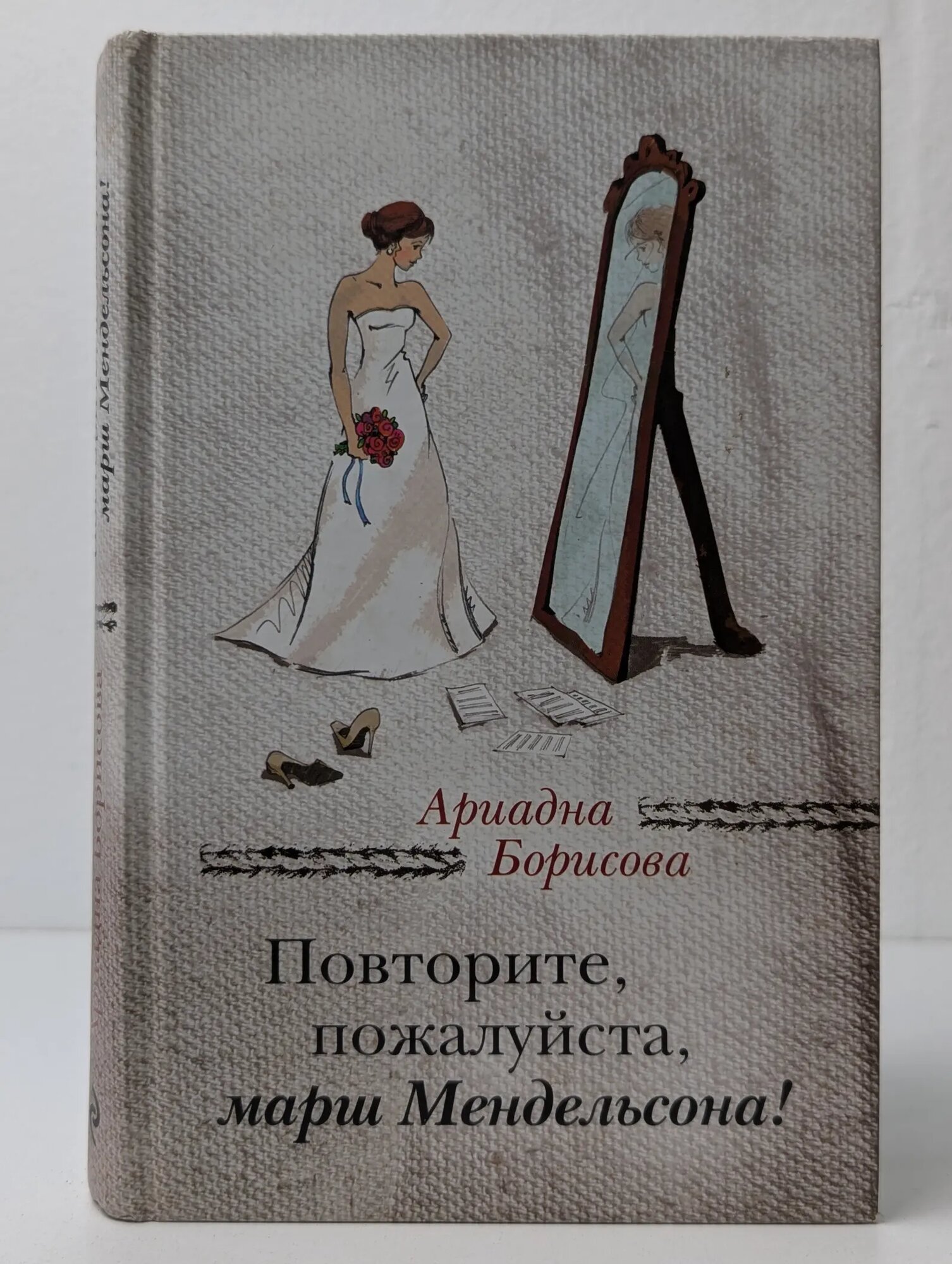 Повторите, пожалуйста, марш Мендельсона! Борисова Ариадна Валентиновна 2016