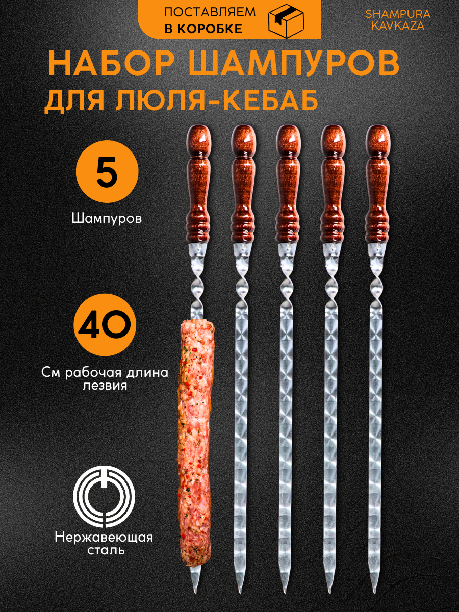 Шампуры люля-кебаб для мангала