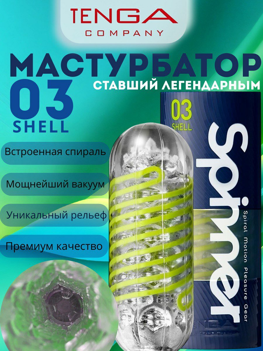 Tenga Мастурбатор Spinner Shell, зеленый, прозрачный