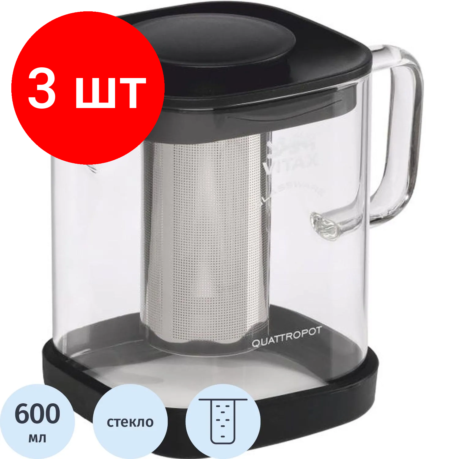 Комплект 3 штук, Чайник заварочный 4в1 VX-3306 600мл Thirlwall VITA