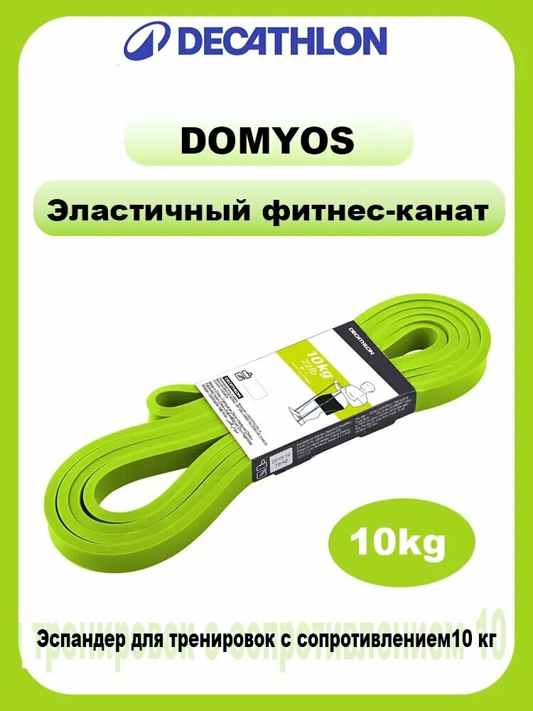 Эспандер лента DECATHLON DOMYOS 10 кг, зелёная, для фитнеса и функциональных тренировок