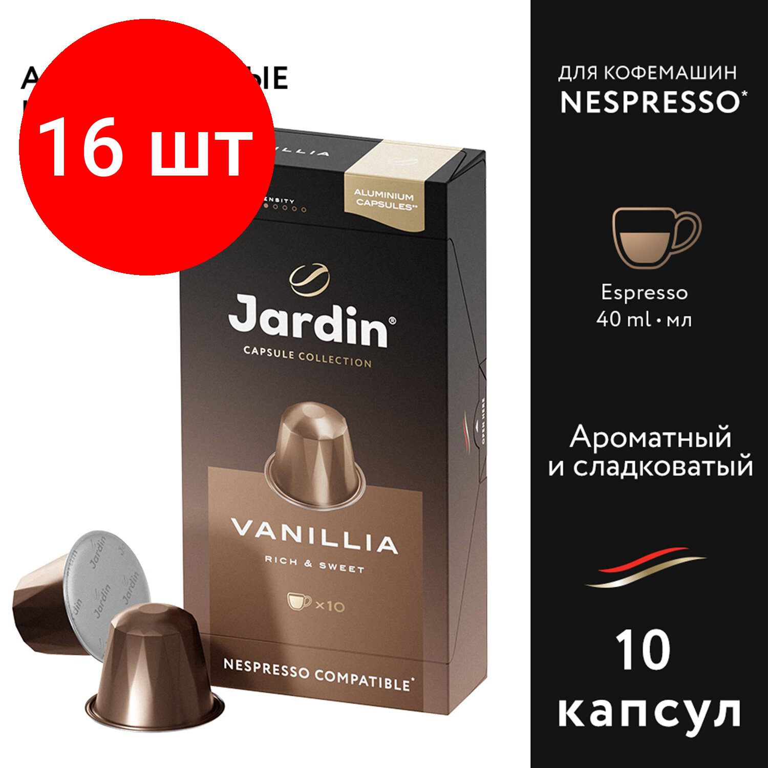 Комплект 16 шт, Кофе в капсулах JARDIN "Vanillia" для кофемашин Nespresso, 10 порций, 1355-10