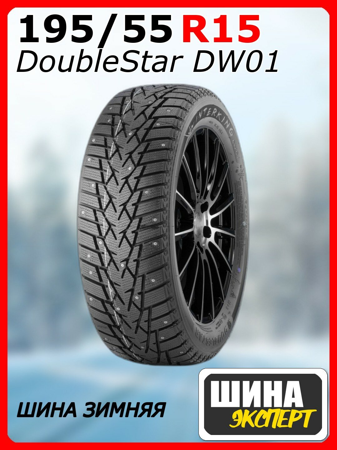 Шина зимняя шипованная DoubleStar 195/55/15 T 85 DW01 Ш. для легковых автомобилей 3PN01955515E000003