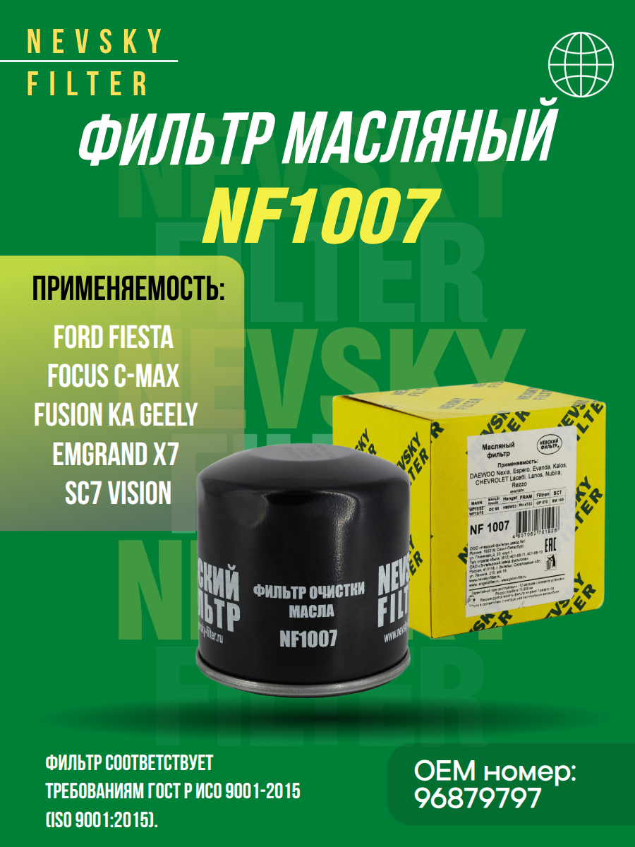 Фильтр масляный CHEVROLET Aveo, Captiva, Epica, Lanos, Lacetti, DAEWOO Espero, Nexia