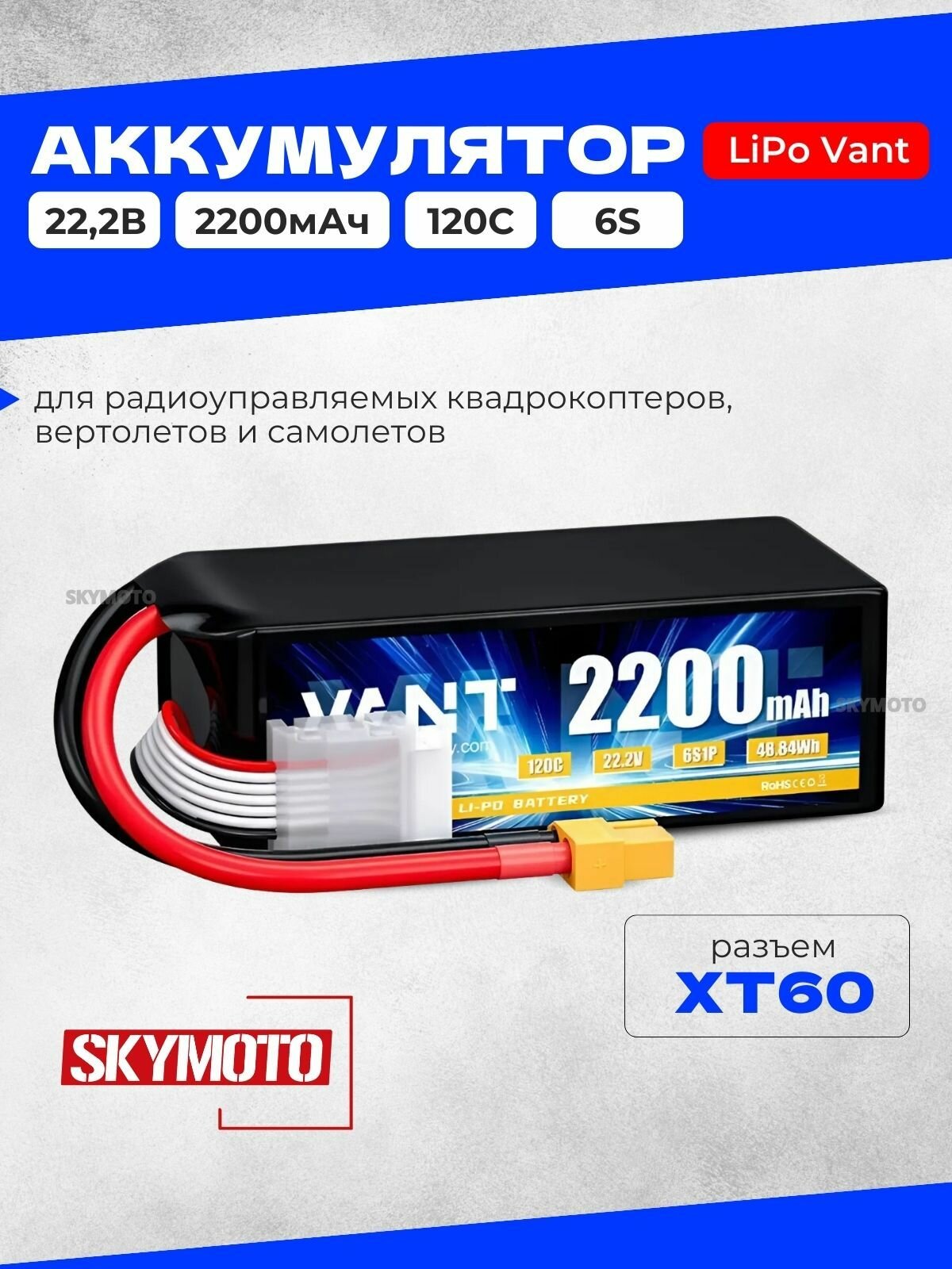 Аккумулятор LiPo Vant - 22.2В 2200мАч 120C (6S, разъём XT60), с графеном, для квадрокоптеров, радиоуправляемых вертолетов и самолетов.