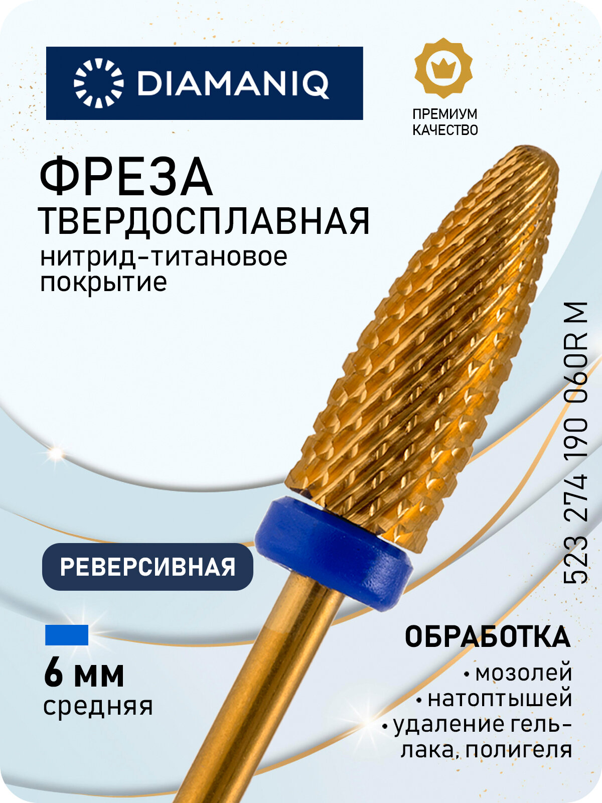 Фреза для маникюра и педикюра DIAMANIQ твердосплавная титановая реверсивная 523 274 190 060R М МП Средняя кукуруза