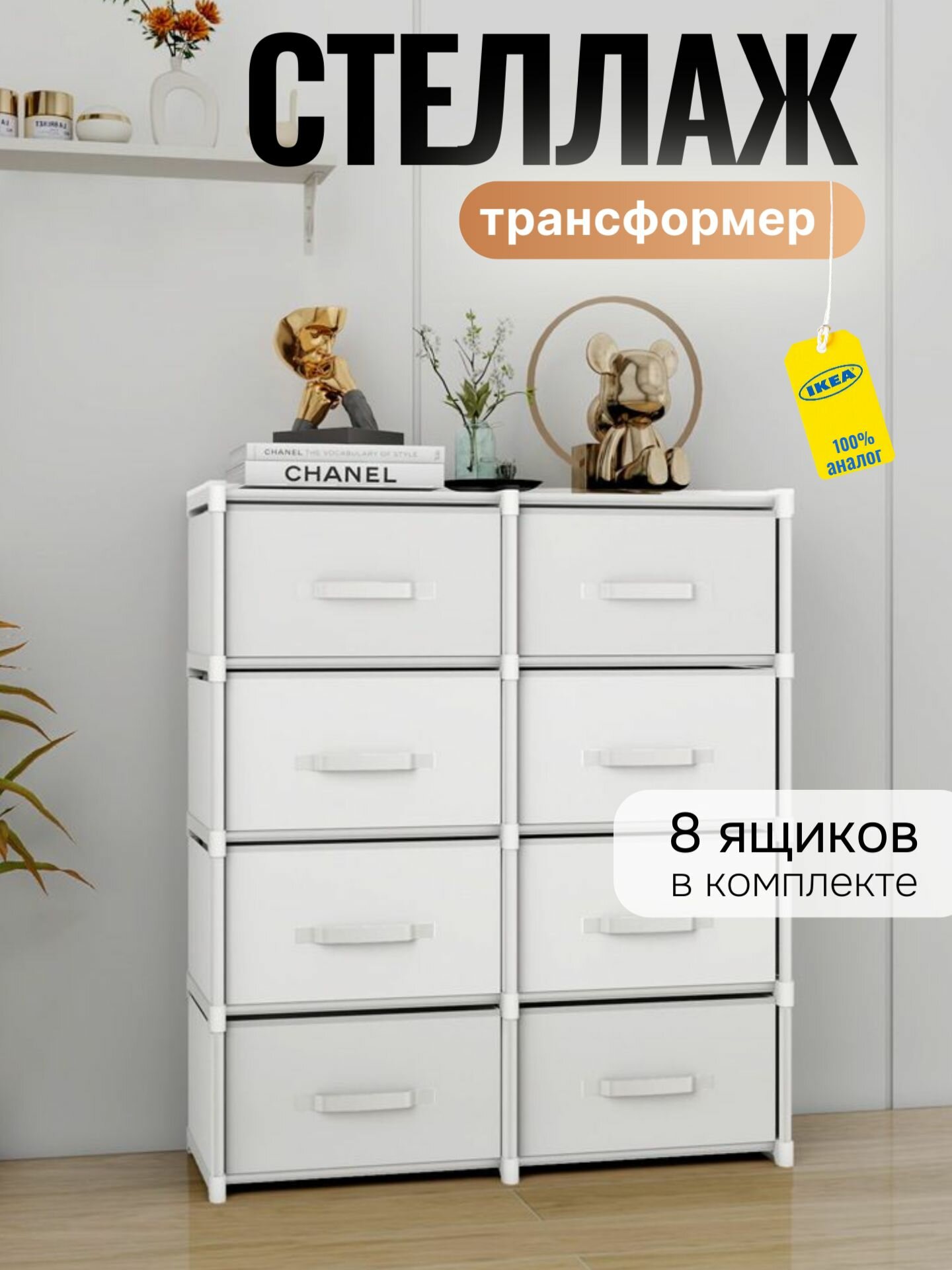 Стеллаж с ящиками трансформер система хранения для вещей