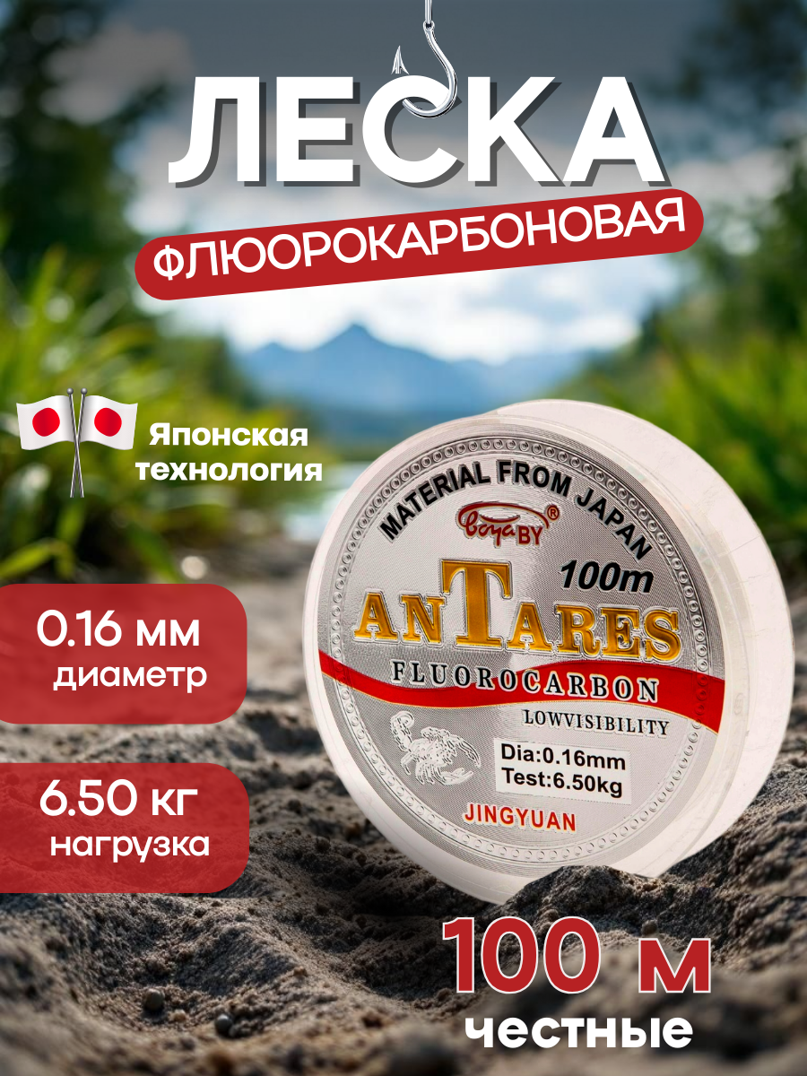 Леска ANTARES, флюрокарбон, для рыбалки, прозрачная, 0.16 мм, 100 м