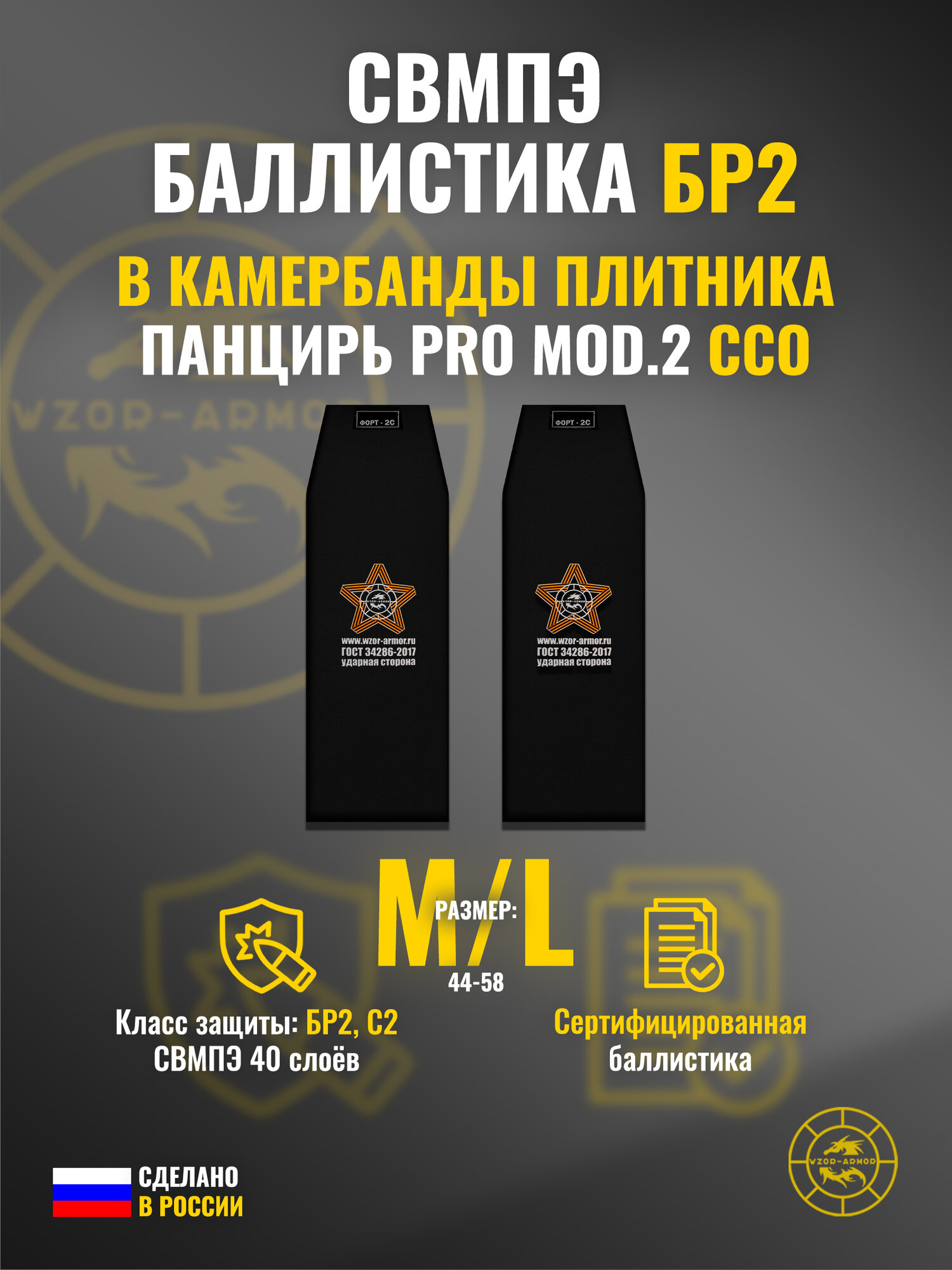 Баллистика свмпэ бр2 в камербанды бронежилета Панцирь PRO mod.2 ССО размер M/L (40 слоёв)