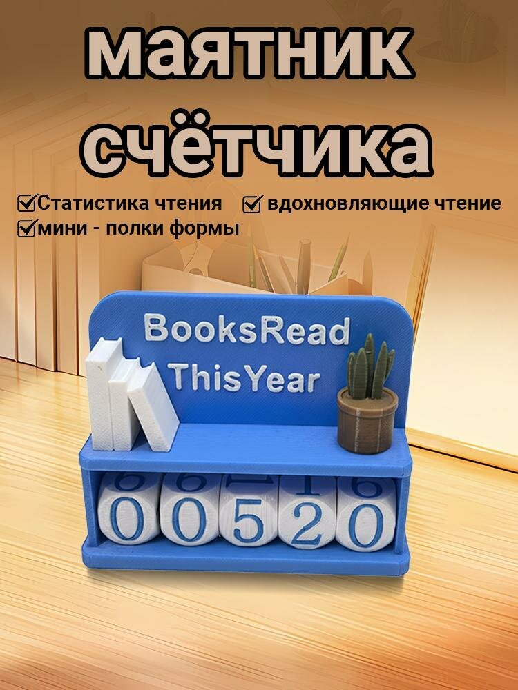 Трекер прочитанных книг, 3D-печать, с подвижными цифрами, декор для книжной полки, подарок читателю, учителю (несколько цветов)