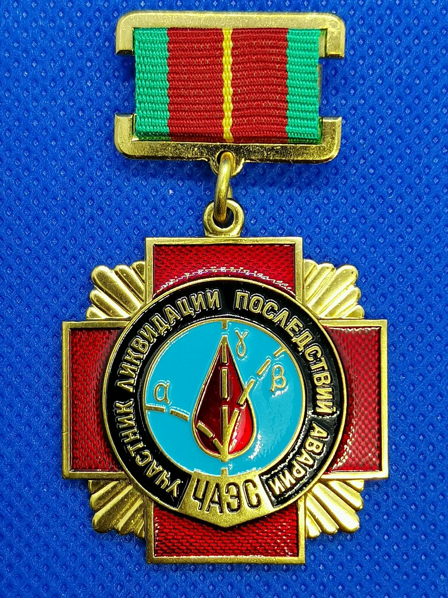 Медаль "Участник ликвидации последствий аварии на чаэс", знак на колодке, клеймо ММД