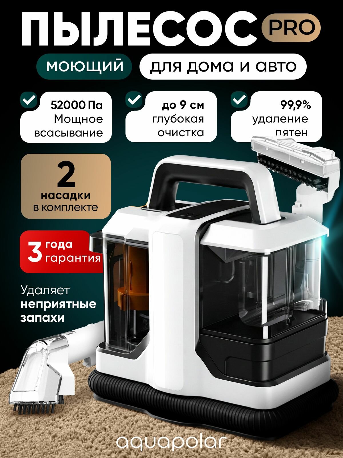 Моющий пылесос Aquapolar, для чистки мебели и ковров, диванов, для дома и автомобиля, комплект 2 насадки, белый