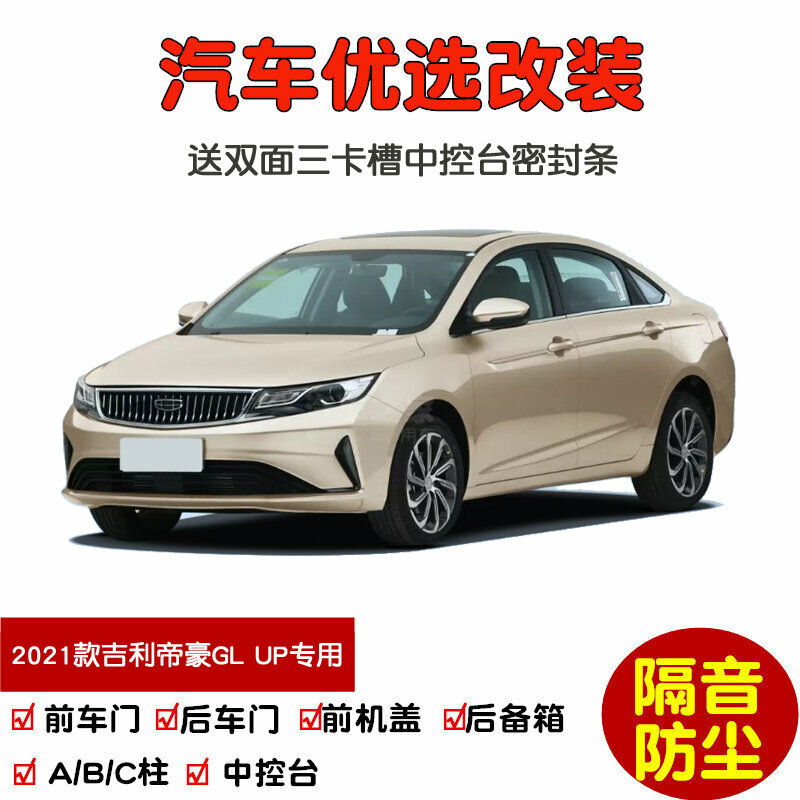 Комплект уплотнительных лент для полной комплектации 2021 Geely Emgrand GL UP - включает двери, AB-стойку, капот,