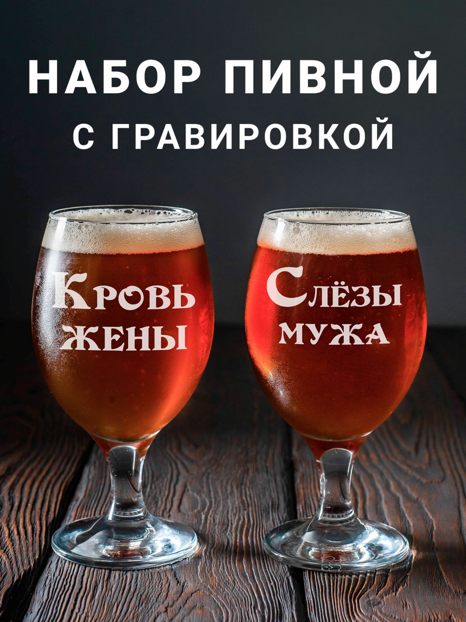 Набор фужеров для пива с гравировкой Кровь жены / Слезы мужа