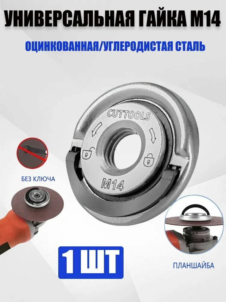 Гайка Для УШМ Быстрозажимная М14 Уневерсальная, планшайба Для Зажима Диска На Болгарку 125 - 230 Мм