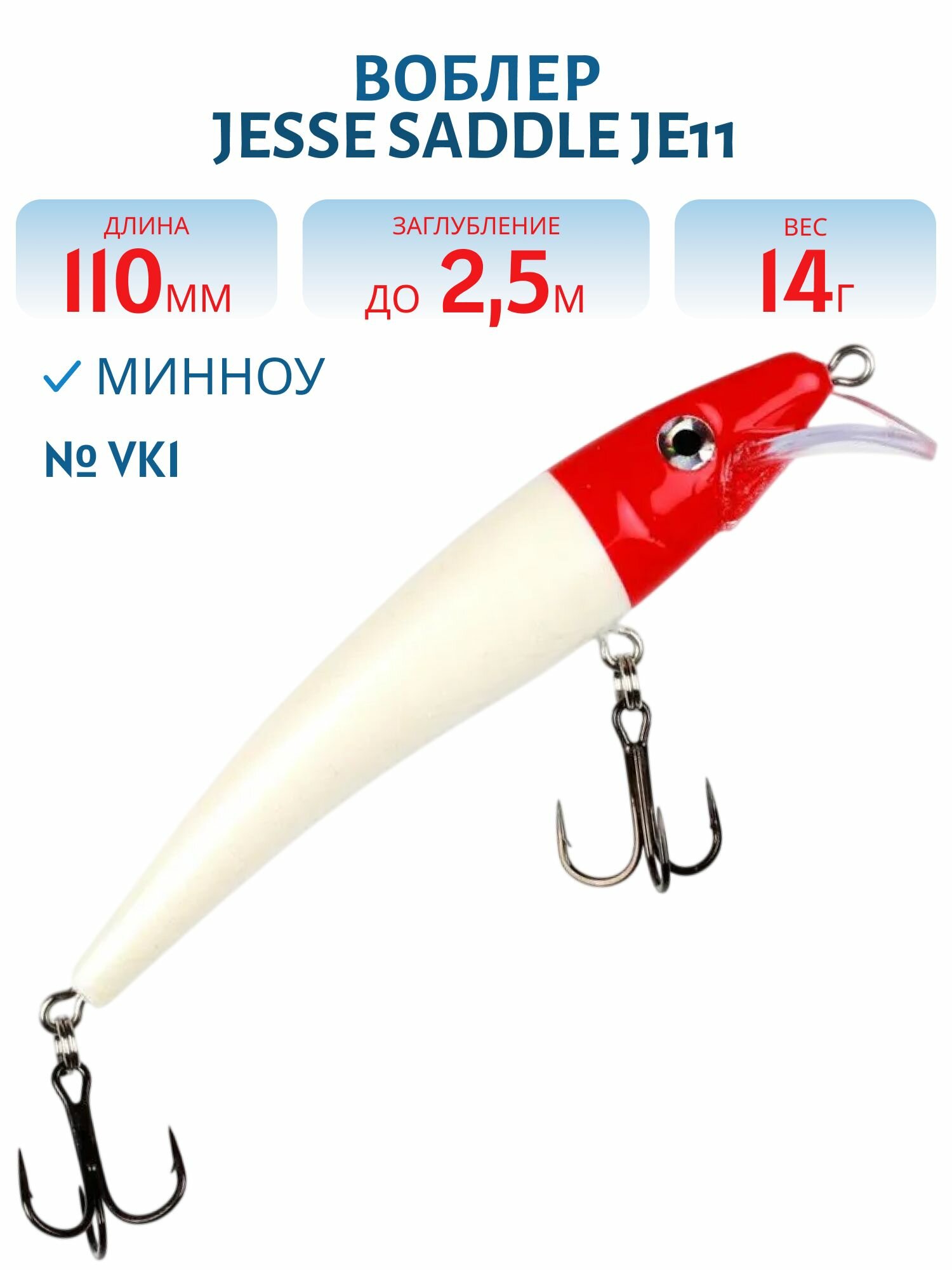 Воблер JESSE SADDLE JE11, вес 14 гр, цвет VK1