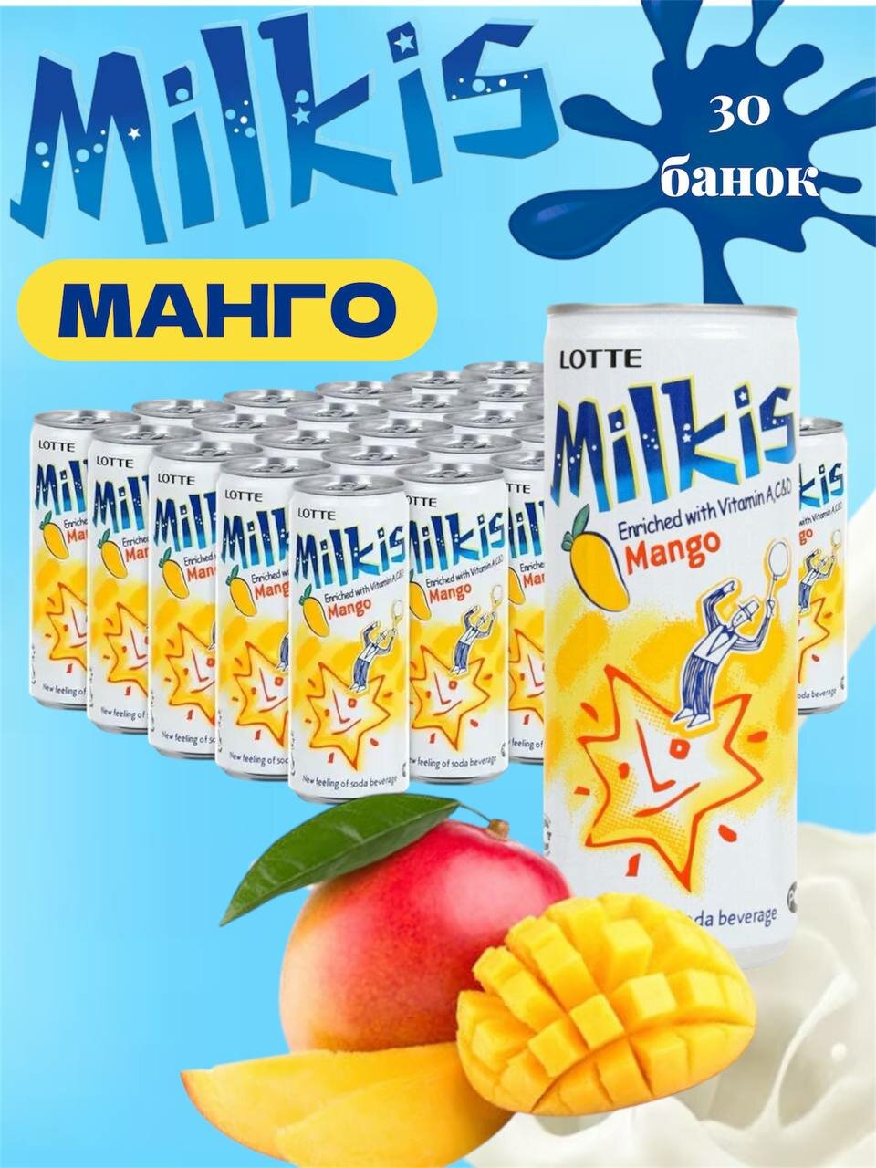Напиток газированный Милкис Манго (Milkis Mango), 30 шт * 250 мл, Корея