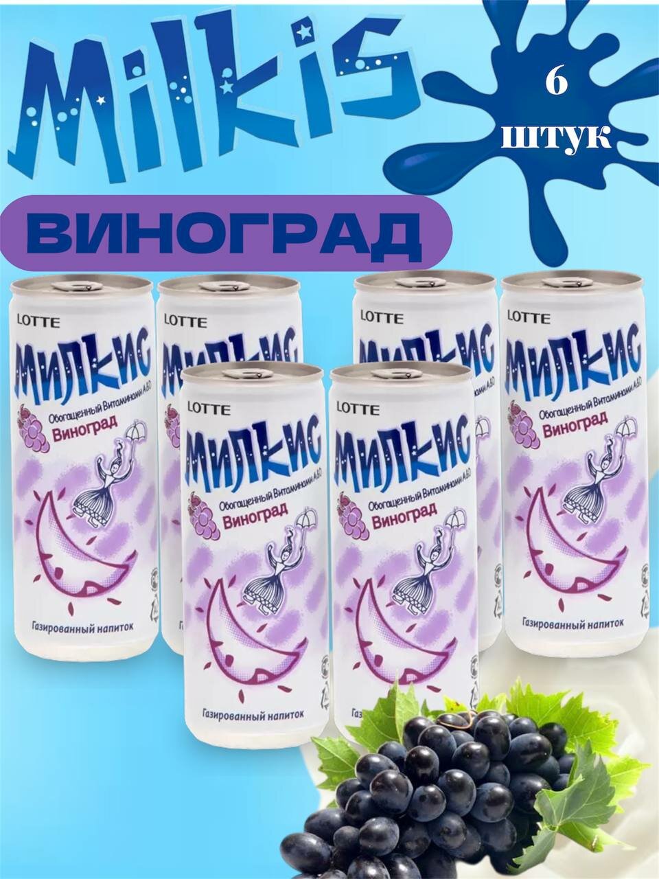 Напиток газированный Милкис Виноград (Milkis Grape), 6 шт * 250 мл, Корея