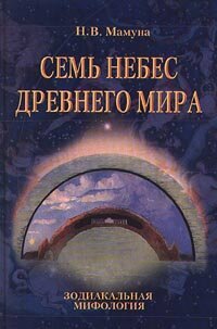 Зодиакальная мифология. Семь небес древнего мира