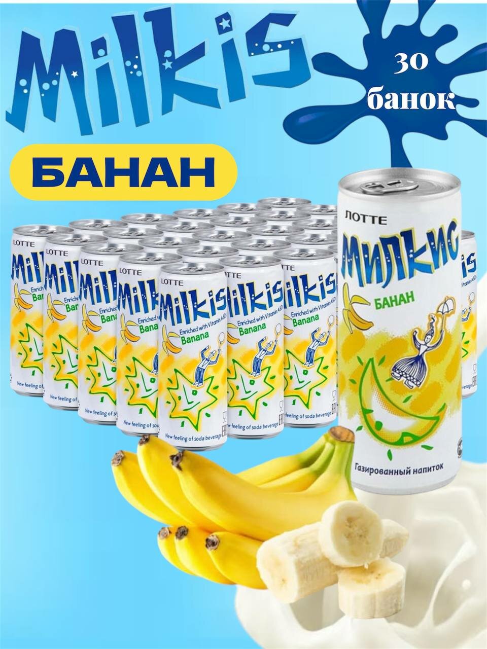 Напиток газированный Милкис Банан (Milkis Banana), 30 шт * 250 мл, Корея