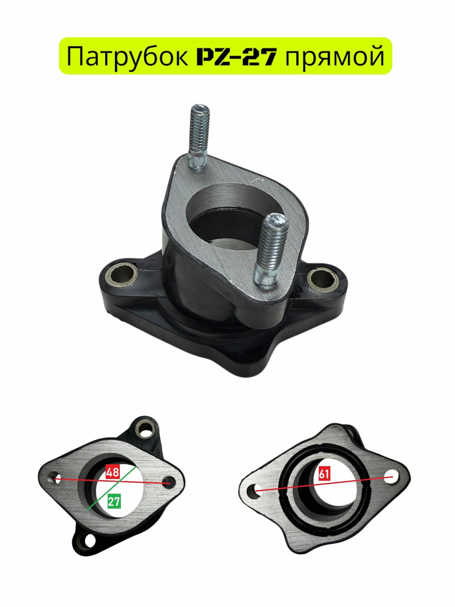 Патрубок карбюратора PZ-27 прямой (впускной)