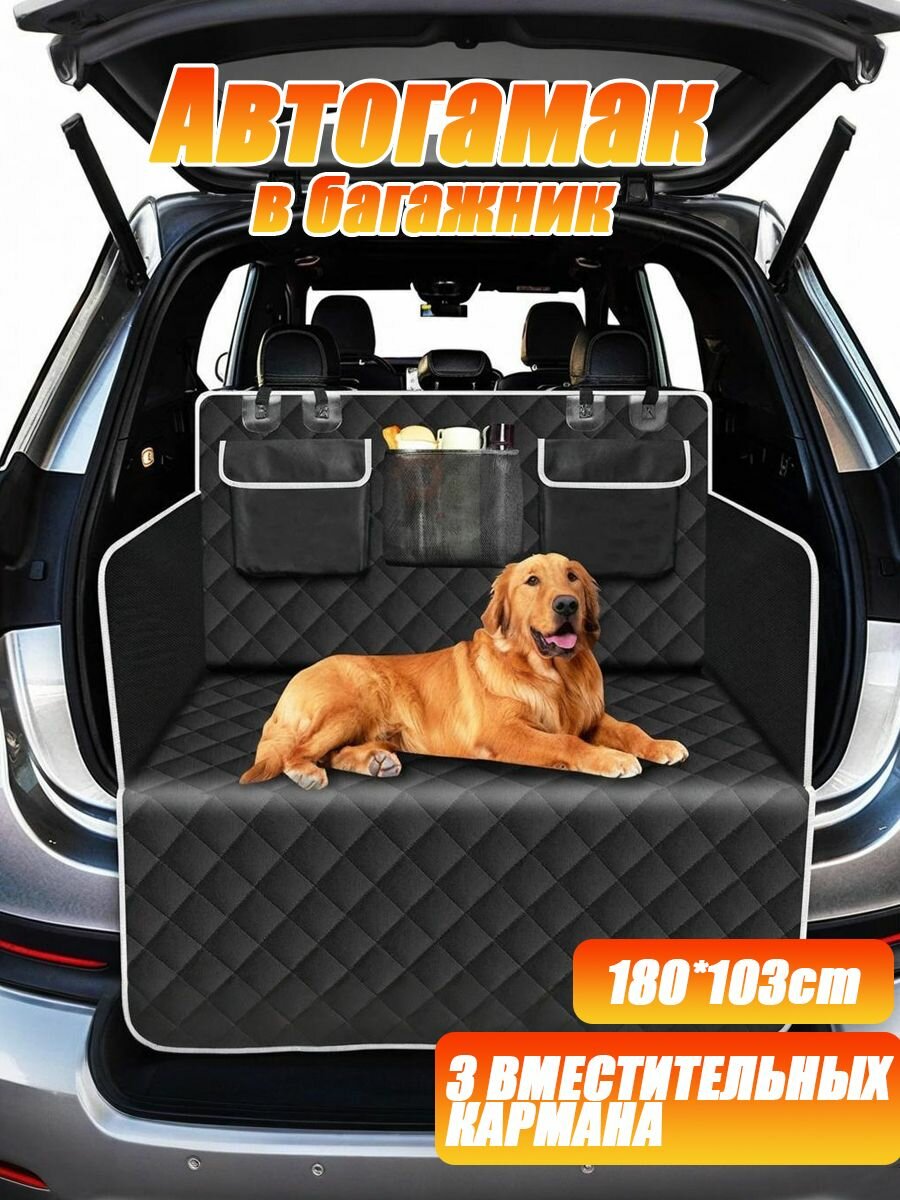 Автогамак для собак в машину, в багажник. Чехол для перевозки собак 180х103 см.