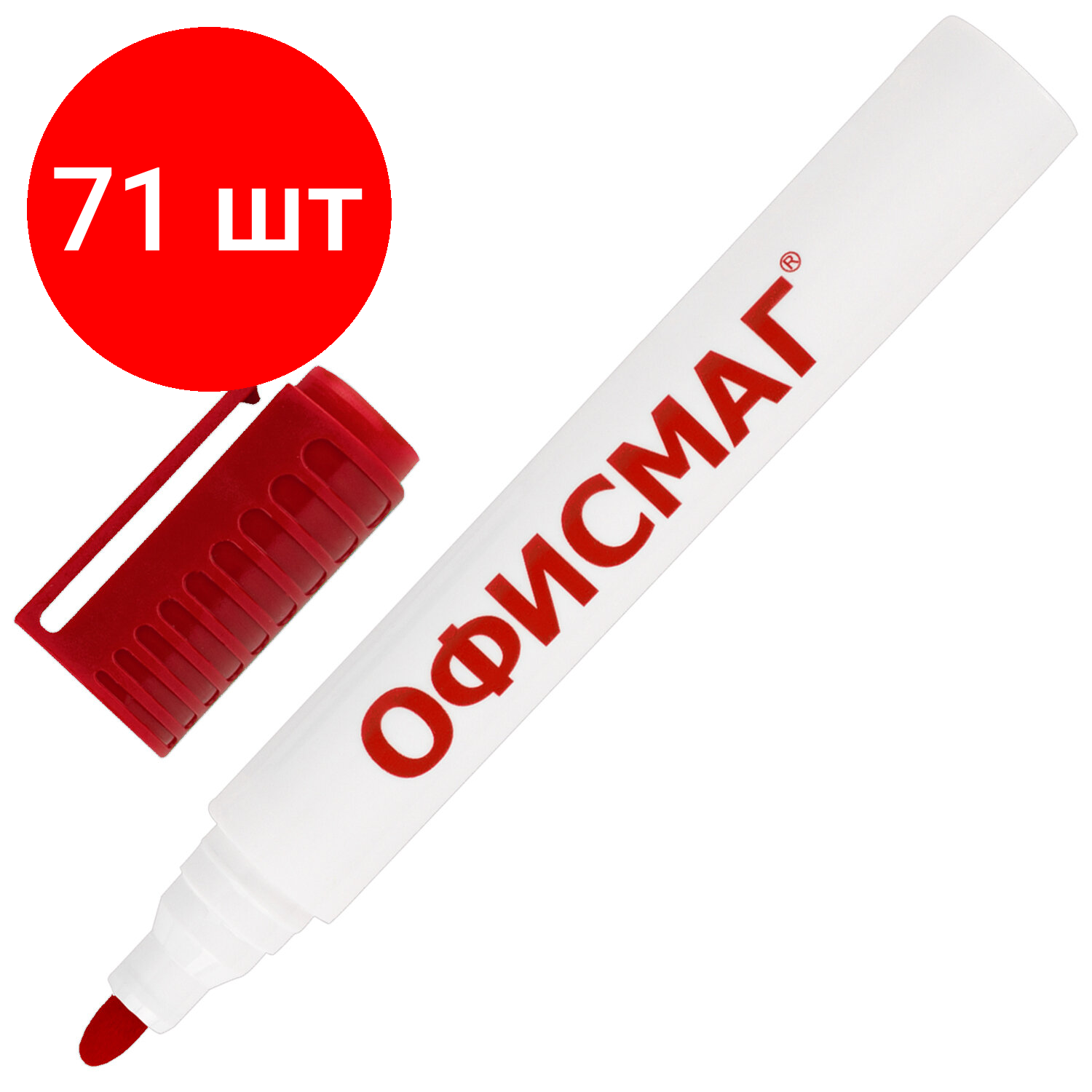 Комплект 71 шт, Маркер стираемый для белой доски красный, офисмаг, круглый наконечник, 3 мм, 152220